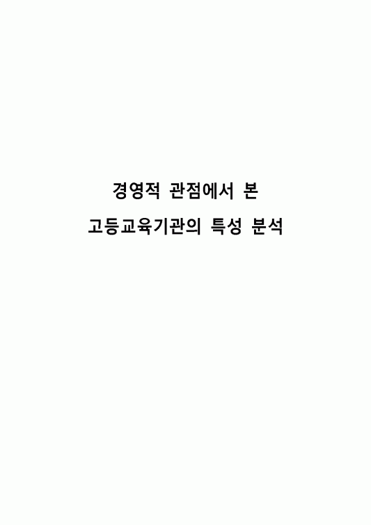 경영적 관점에서 본 고등교육기관의 특성 분석