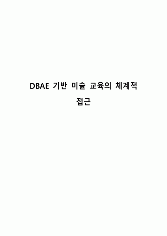 DBAE 기반 미술 교육의 체계적 접근