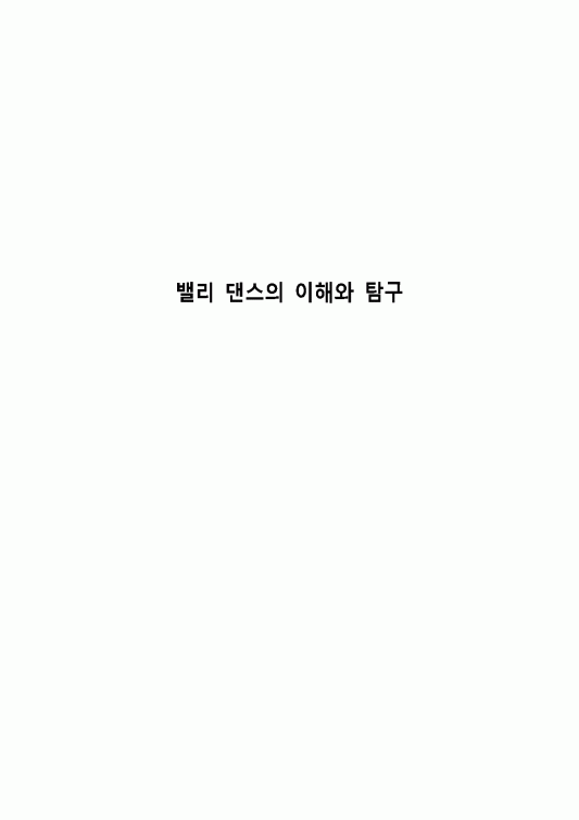 밸리 댄스의 이해와 탐구