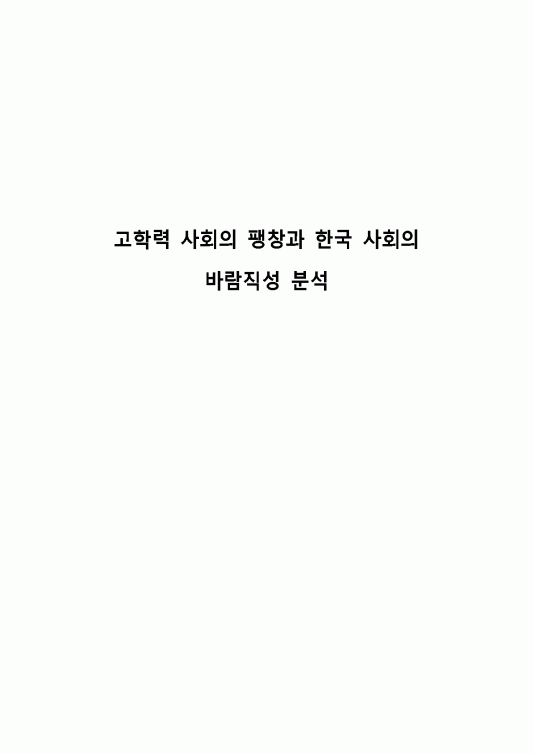 고학력 사회의 팽창과 한국 사회의 바람직성 분석