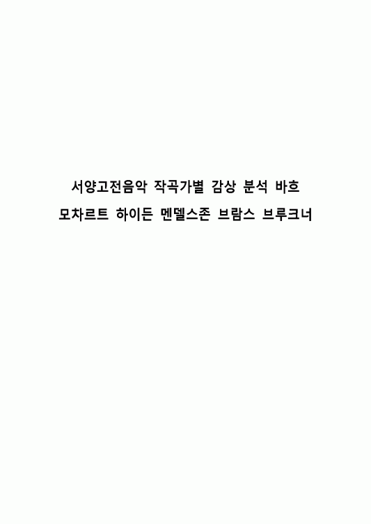 서양고전음악 작곡가별 감상 분석 바흐 모차르트 하이든 멘델스존 브람스 브루크너