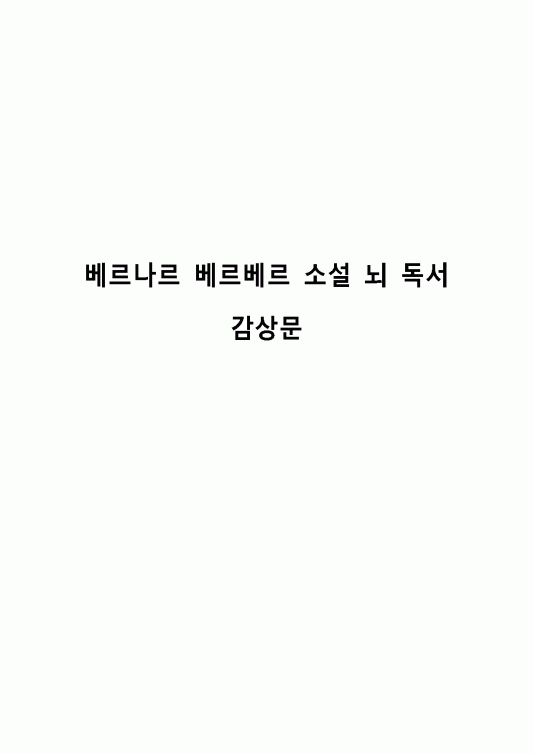 베르나르 베르베르 소설 뇌 독서 감상문