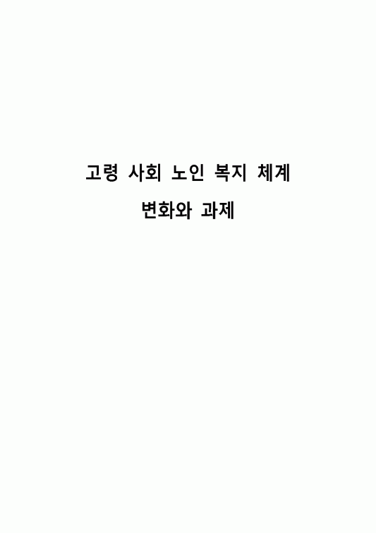 고령 사회 노인 복지 체계 변화와 과제