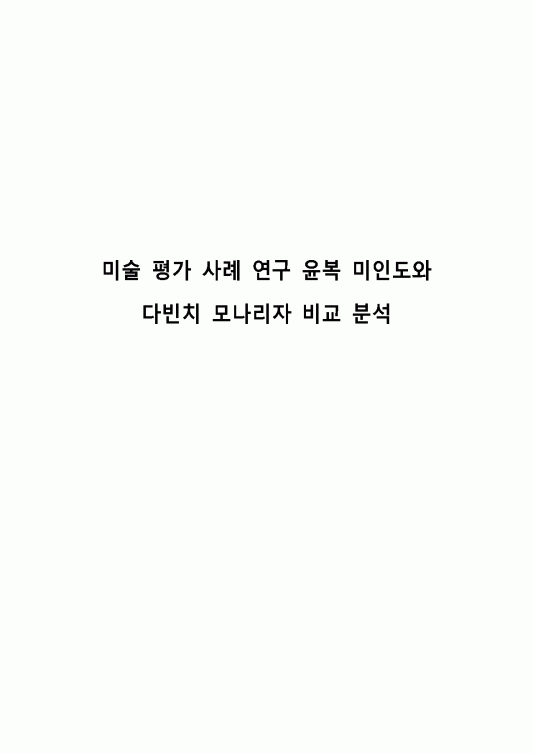 미술 평가 사례 연구 윤복 미인도와 다빈치 모나리자 비교 분석