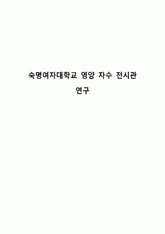 숙명여자대학교 영양 자수 전시관 연구