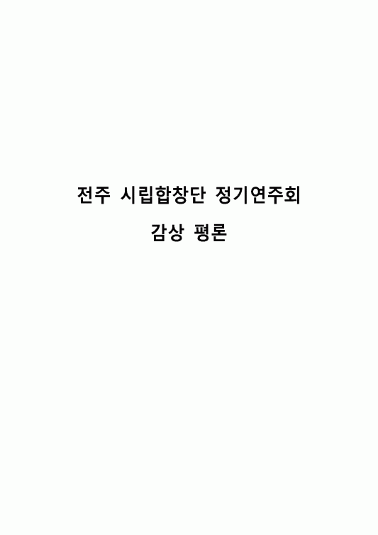 전주 시립합창단 정기연주회 감상 평론