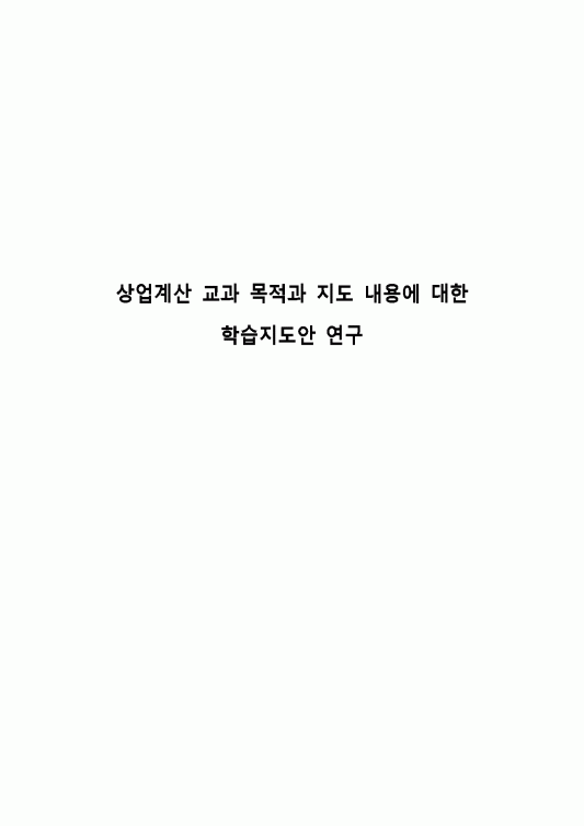 상업계산 교과 목적과 지도 내용에 대한 학습지도안 연구