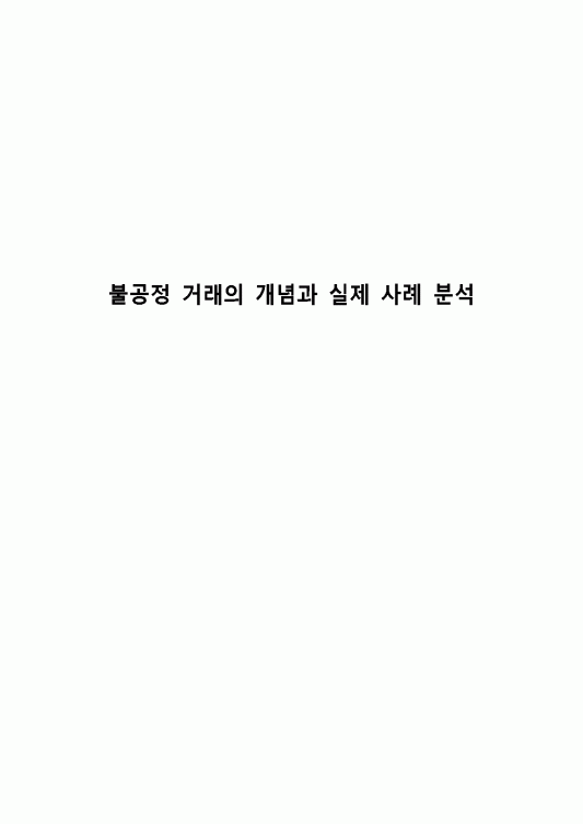 불공정 거래의 개념과 실제 사례 분석