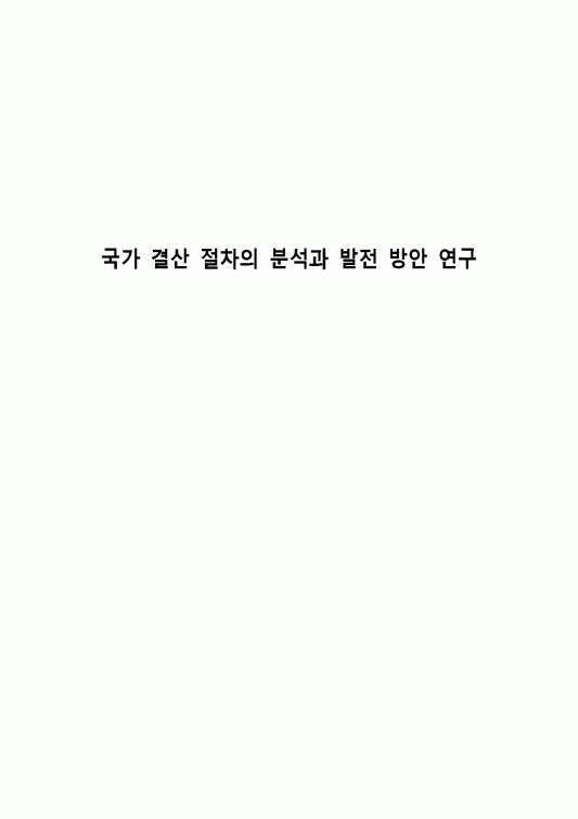 국가 결산 절차의 분석과 발전 방안 연구