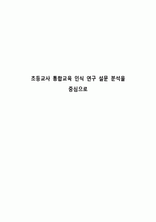 초등교사 통합교육 인식 연구 설문 분석을 중심으로