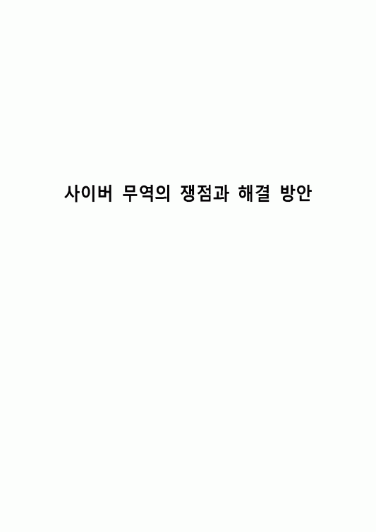 사이버 무역의 쟁점과 해결 방안