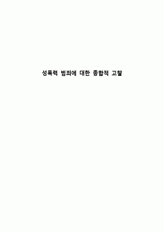 성폭력 범죄에 대한 종합적 고찰