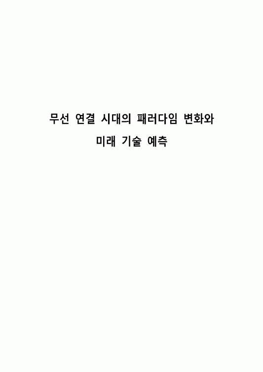 무선 연결 시대의 패러다임 변화와 미래 기술 예측