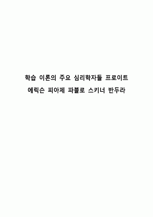 학습 이론의 주요 심리학자들 프로이트 에릭슨 피아제 파블로 스키너 반두라