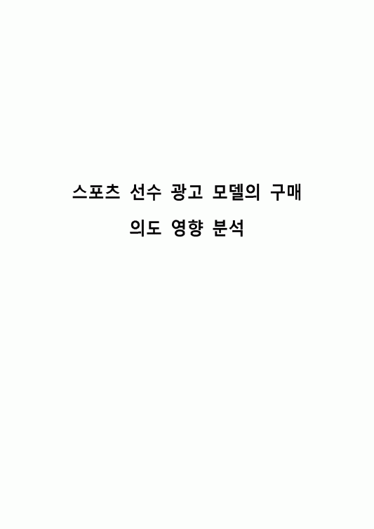 스포츠 선수 광고 모델의 구매 의도 영향 분석