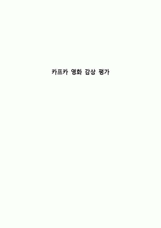 카프카 영화 감상 평가