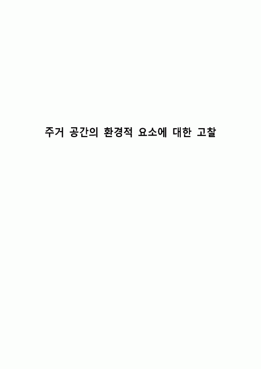 주거 공간의 환경적 요소에 대한 고찰