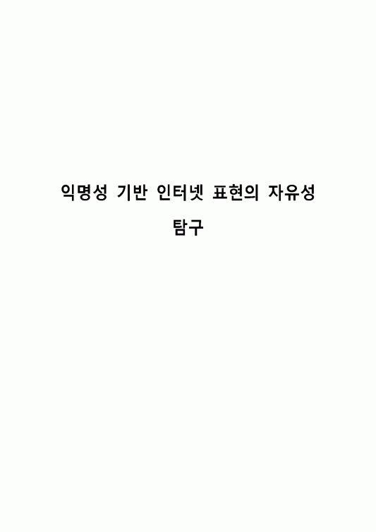 익명성 기반 인터넷 표현의 자유성 탐구