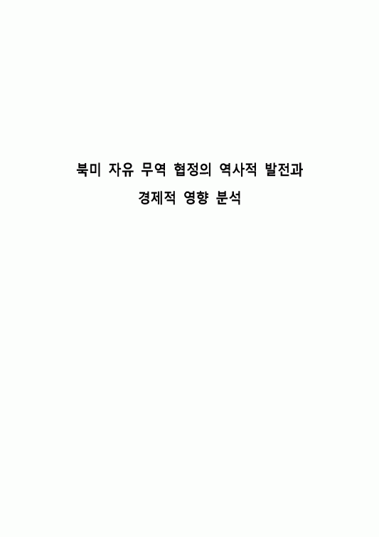 북미 자유 무역 협정의 역사적 발전과 경제적 영향 분석
