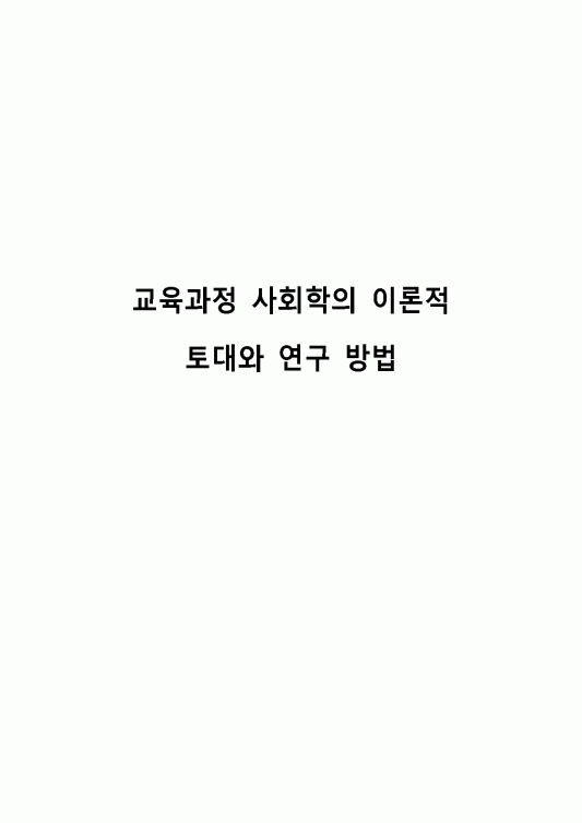 교육과정 사회학의 이론적 토대와 연구 방법