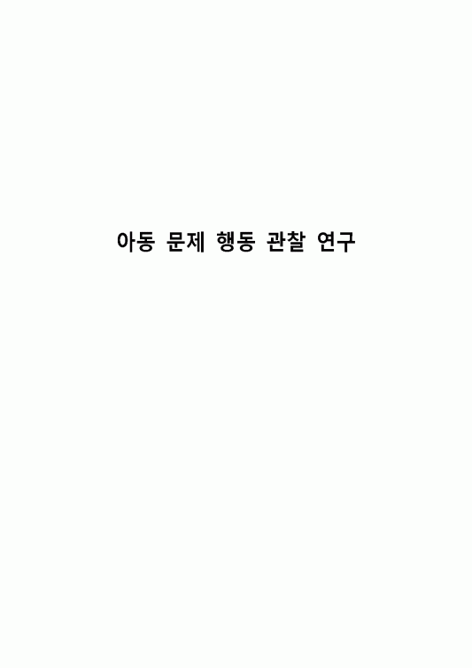 아동 문제 행동 관찰 연구