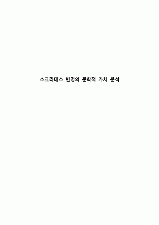 소크라테스 변명의 문학적 가치 분석