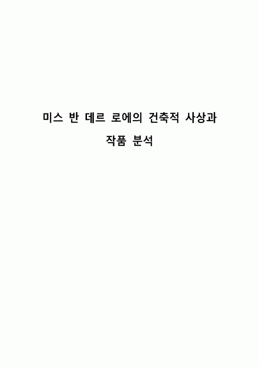 미스 반 데르 로에의 건축적 사상과 작품 분석