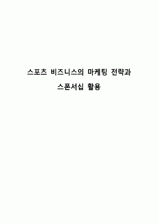 스포츠 비즈니스의 마케팅 전략과 스폰서십 활용
