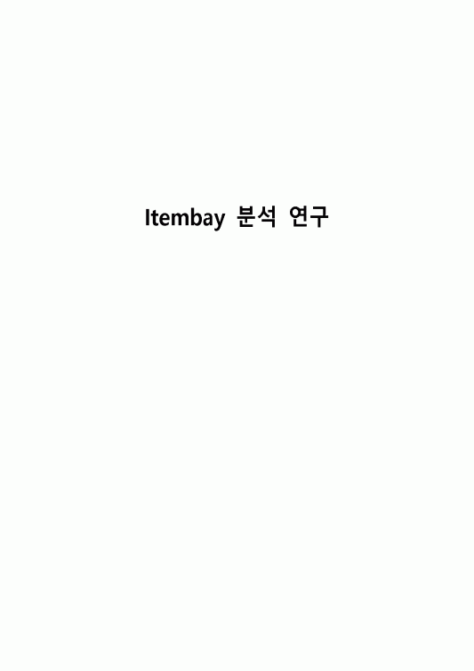 Itembay 분석 연구