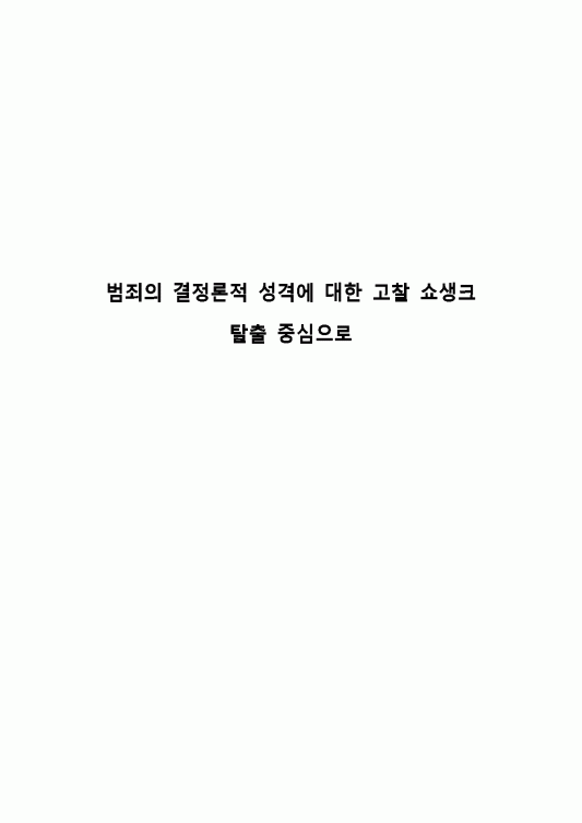 범죄의 결정론적 성격에 대한 고찰 쇼생크 탈출 중심으로