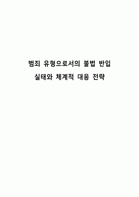 범죄 유형으로서의 불법 반입 실태와 체계적 대응 전략