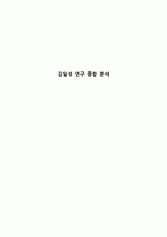 김일성 연구 종합 분석