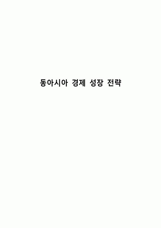 동아시아 경제 성장 전략