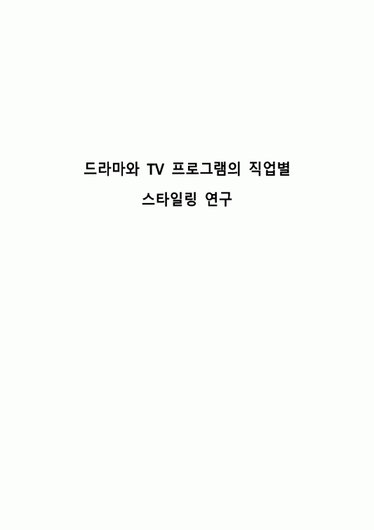 드라마와 TV 프로그램의 직업별 스타일링 연구