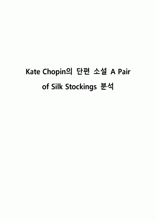 Kate Chopin의 단편 소설 A Pair of Silk Stockings 분석