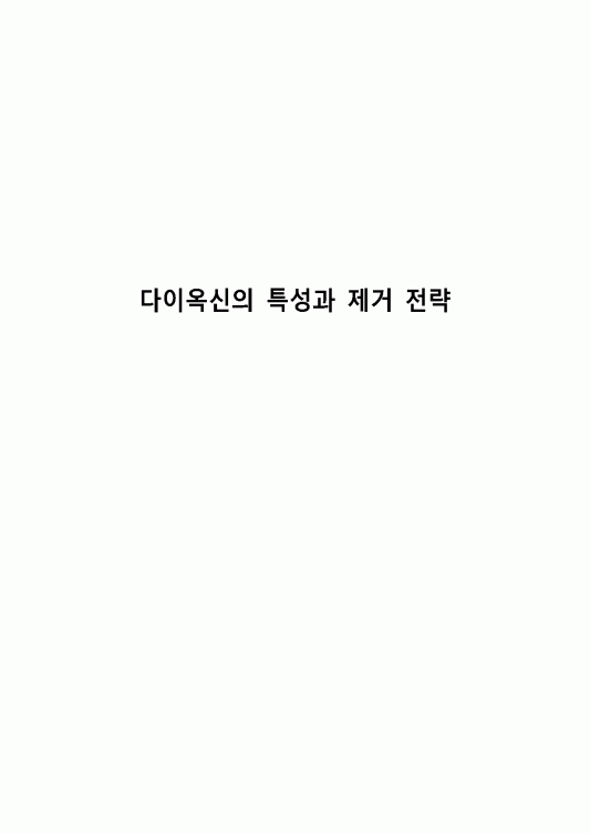 다이옥신의 특성과 제거 전략