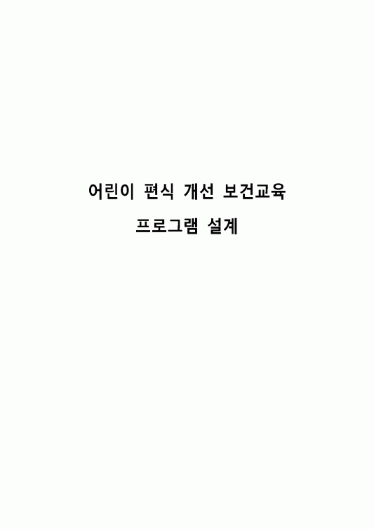 어린이 편식 개선 보건교육 프로그램 설계