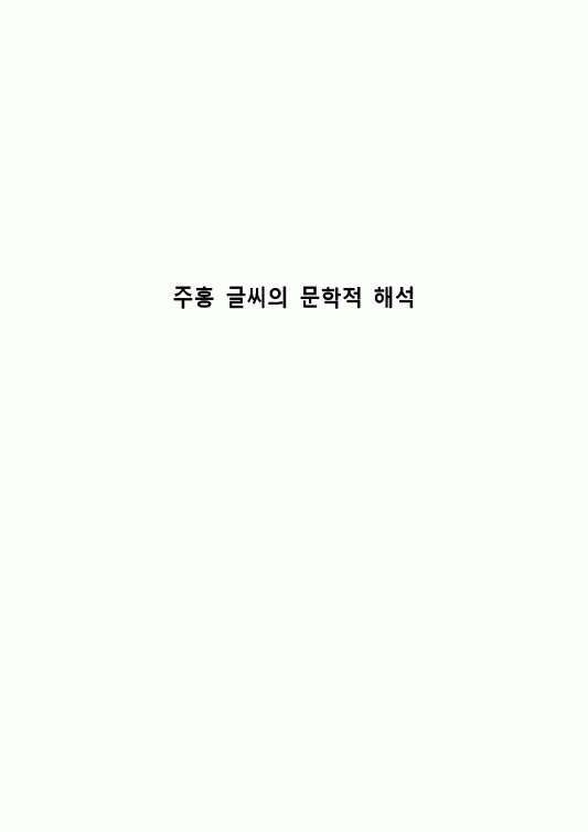 주홍 글씨의 문학적 해석