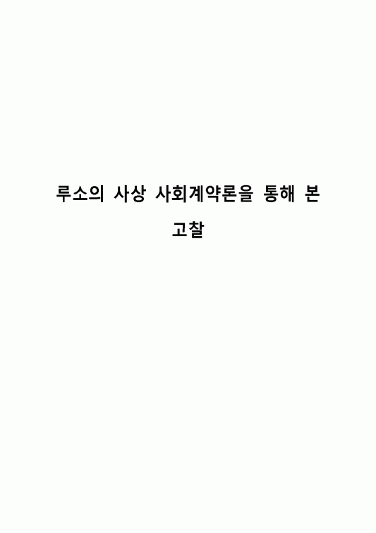 루소의 사상 사회계약론을 통해 본 고찰