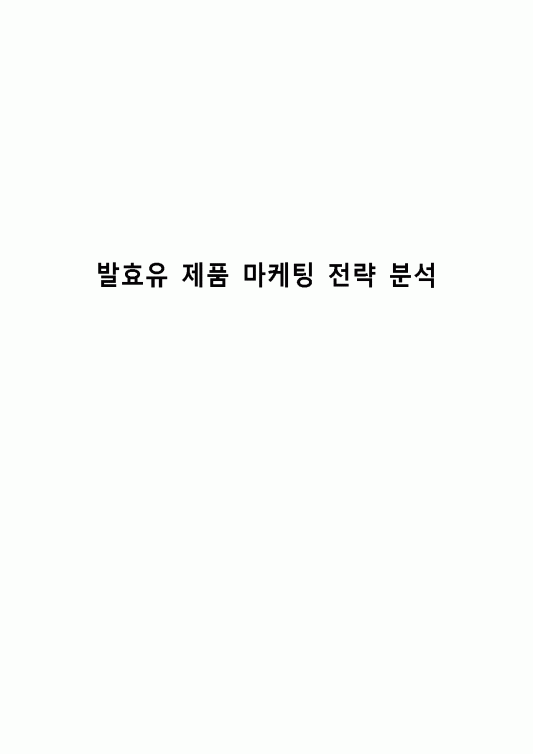 발효유 제품 마케팅 전략 분석