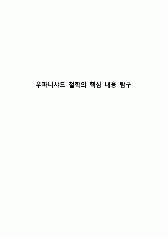 우파니샤드 철학의 핵심 내용 탐구