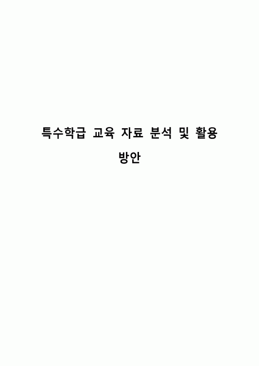 특수학급 교육 자료 분석 및 활용 방안