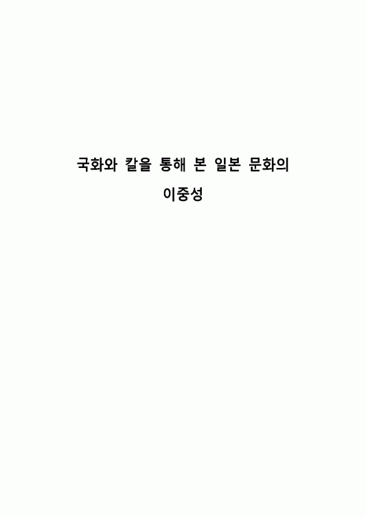 국화와 칼을 통해 본 일본 문화의 이중성
