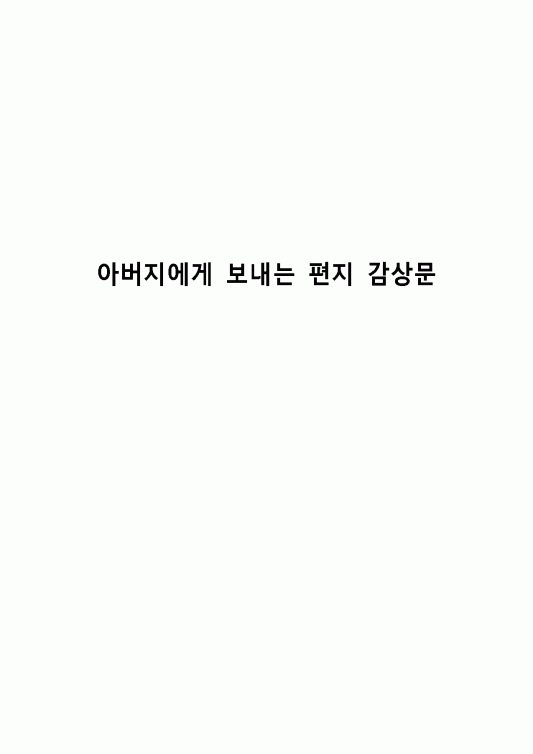 아버지에게 보내는 편지 감상문