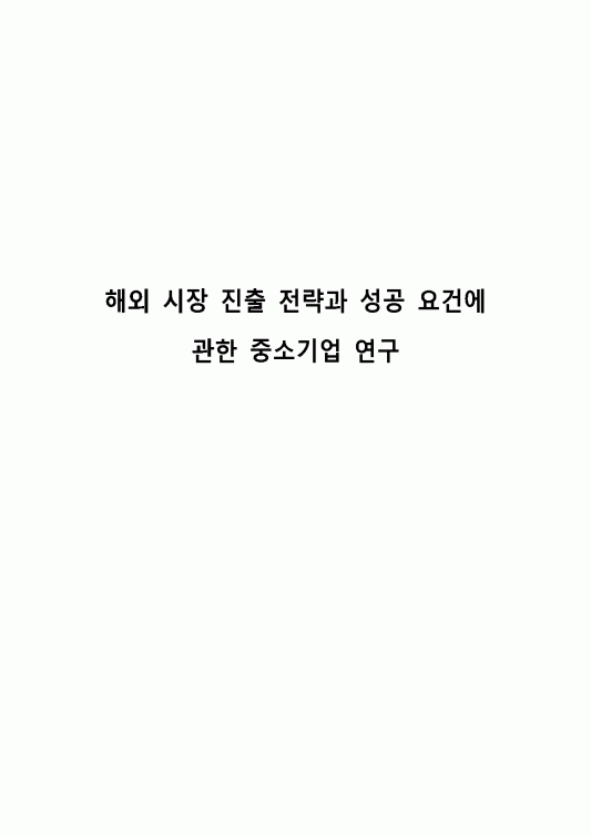 해외 시장 진출 전략과 성공 요건에 관한 중소기업 연구