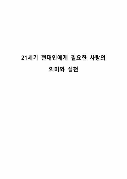 21세기 현대인에게 필요한 사랑의 의미와 실천