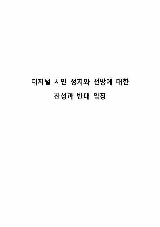 디지털 시민 정치와 전망에 대한 찬성과 반대 입장