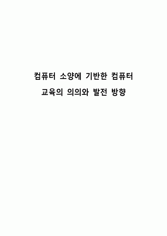 컴퓨터 소양에 기반한 컴퓨터 교육의 의의와 발전 방향