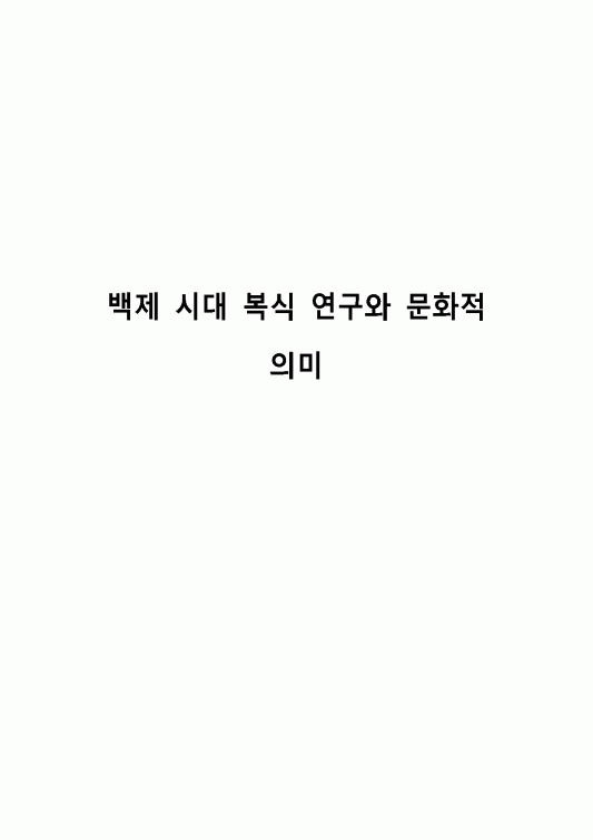 백제 시대 복식 연구와 문화적 의미