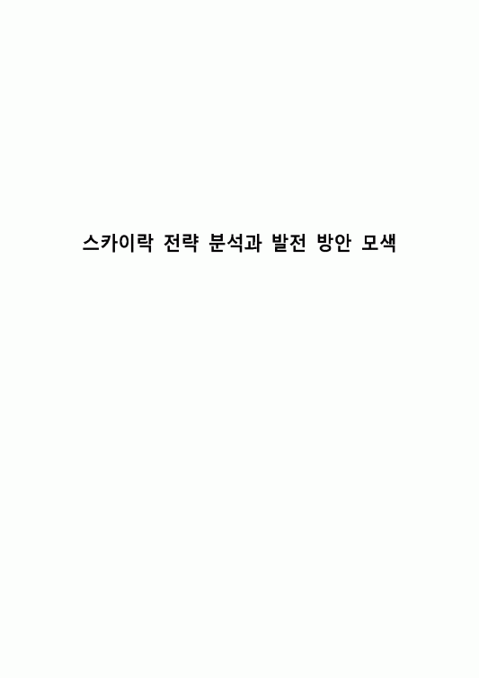 스카이락 전략 분석과 발전 방안 모색